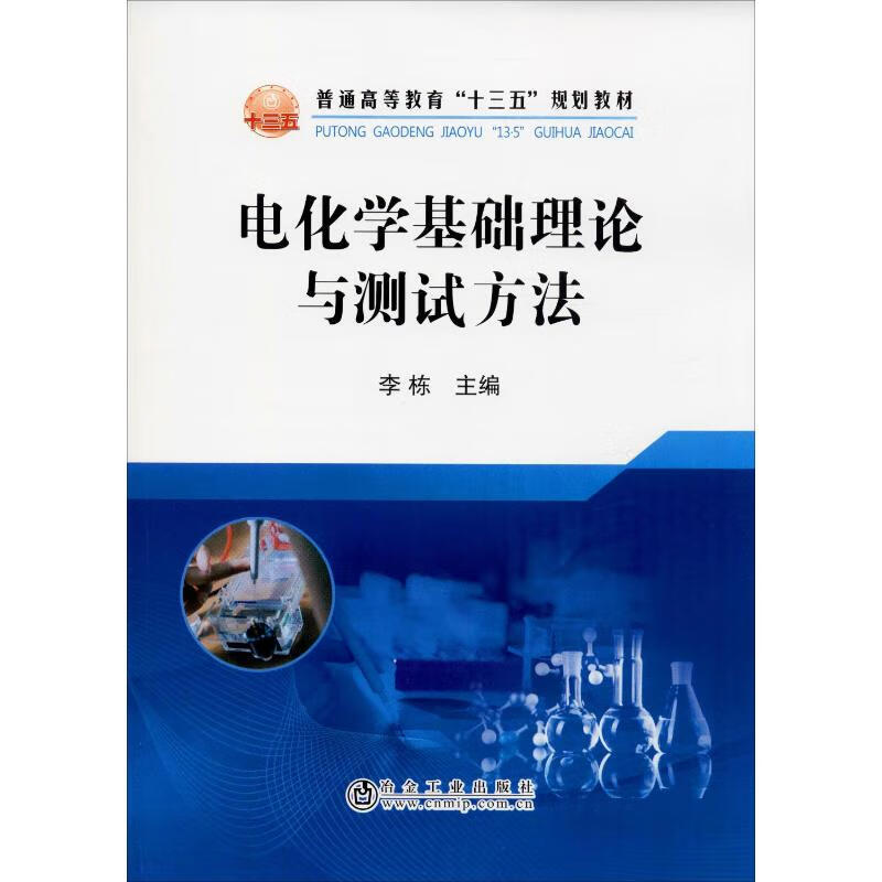 电化学基础理论与测试方法