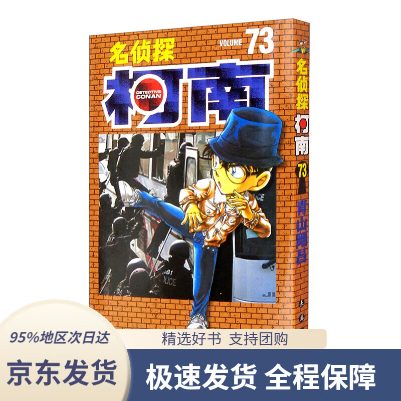【 京东配送 支持团购】名侦探柯南【单行本】【73】（新装再编版）
