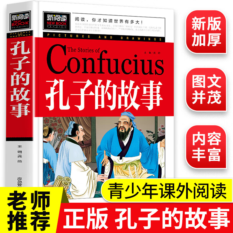 可怕现象的惊人真相 青少版新阅读 彩色图文本书籍畅销书青少年读物小学生课外读物儿童文学故事名师推荐 孔子的故事