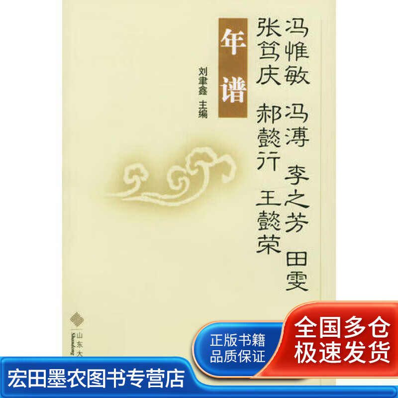冯惟敏冯溥李之芳田雯张笃庆郝懿行王懿荣年谱【好书】
