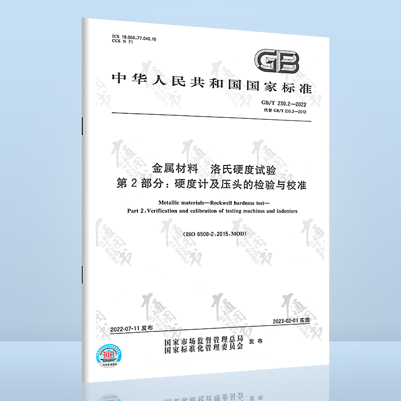 现货 GB/T 230.2-2022 金属材料 洛氏硬度试验 第2部分：硬度计及压头的检验与校准 代替GB/T 230.2-2012 中国标准出版社