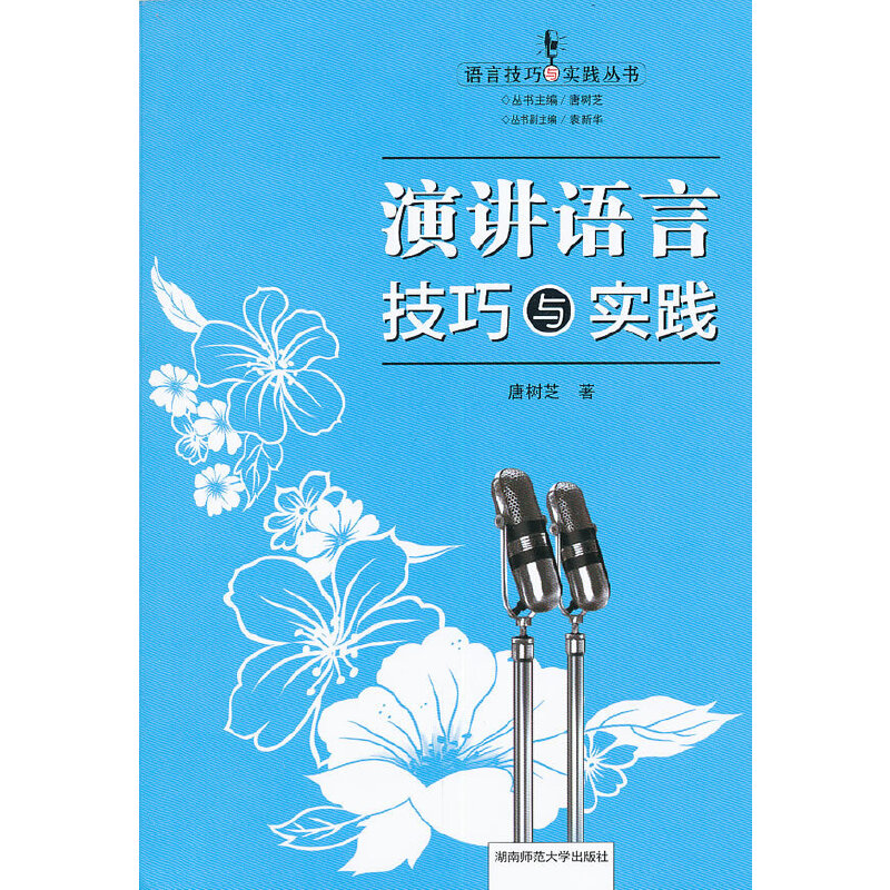 演讲语言技巧与实践