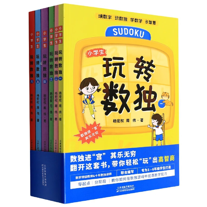 玩转数独（全六册）