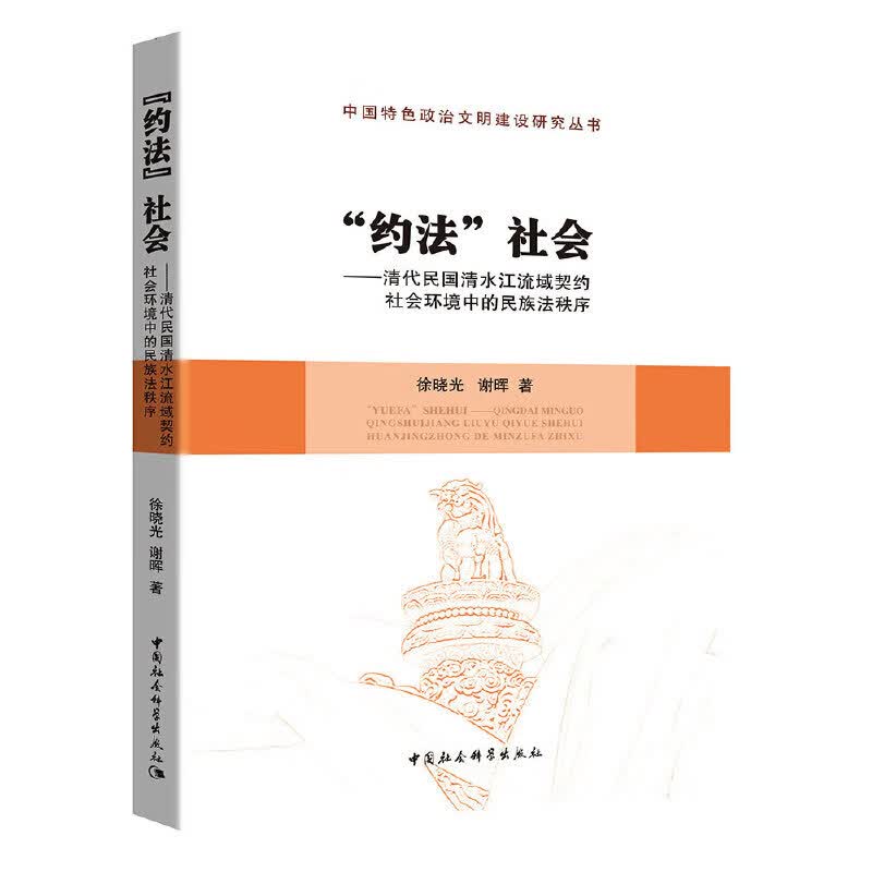 “约法”社会-（清代民国清水江流域契约社会环境中的民族法秩序）