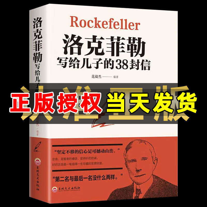 洛克菲勒写给儿子的38封信 巴菲特给儿女的一生忠告 稻盛和夫给年轻人的忠告 洛克菲洛留给孩子一封信书籍畅销书排行榜人生克洛菲勒 洛克菲特落克菲勒洛克非勒书 洛克菲勒写给儿子的38封信