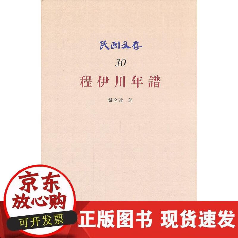 【现货】程伊川年谱