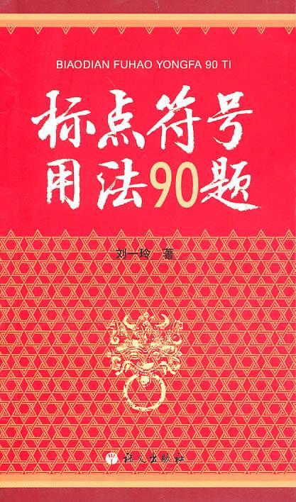 标点符号用法90题