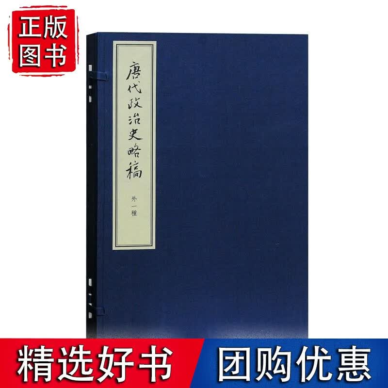 唐代政治史略稿 外一种（典藏本）
