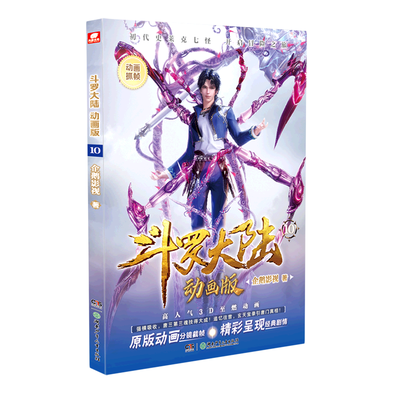斗罗大陆动画版10 企鹅影视授权斗罗大陆动画抓帧书 唐家三少小说改编国漫年度漫画人物漫画动漫 斗罗大陆系列新版漫画书籍书