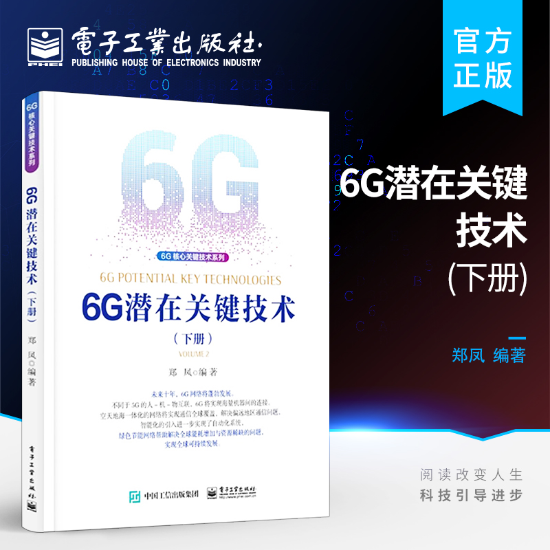 6G潜在关键技术（下册）
