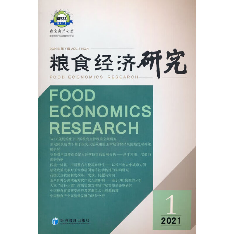 粮食经济研究 2021 第1辑