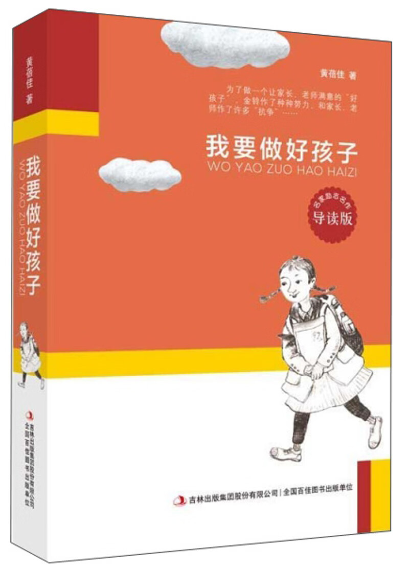 我要做好孩子（导读版）【好书】