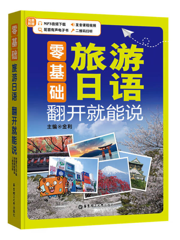 零基础旅游日语 翻开就能说【好书】