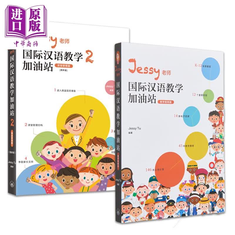 【中商原版】IBDP Jessy老师国际汉语教学加油站2册套装 教学策略篇 简体 涂馨文 香港三联 港台原版