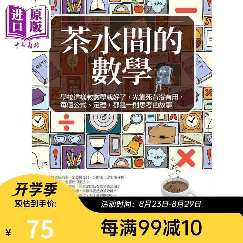 茶水间的数学 畅销30年重版新书 学校这样教数学就好了 光靠死背没有用 每个公式 定理 都是一则思考的故事 港台原版 笹部贞市郎 大是