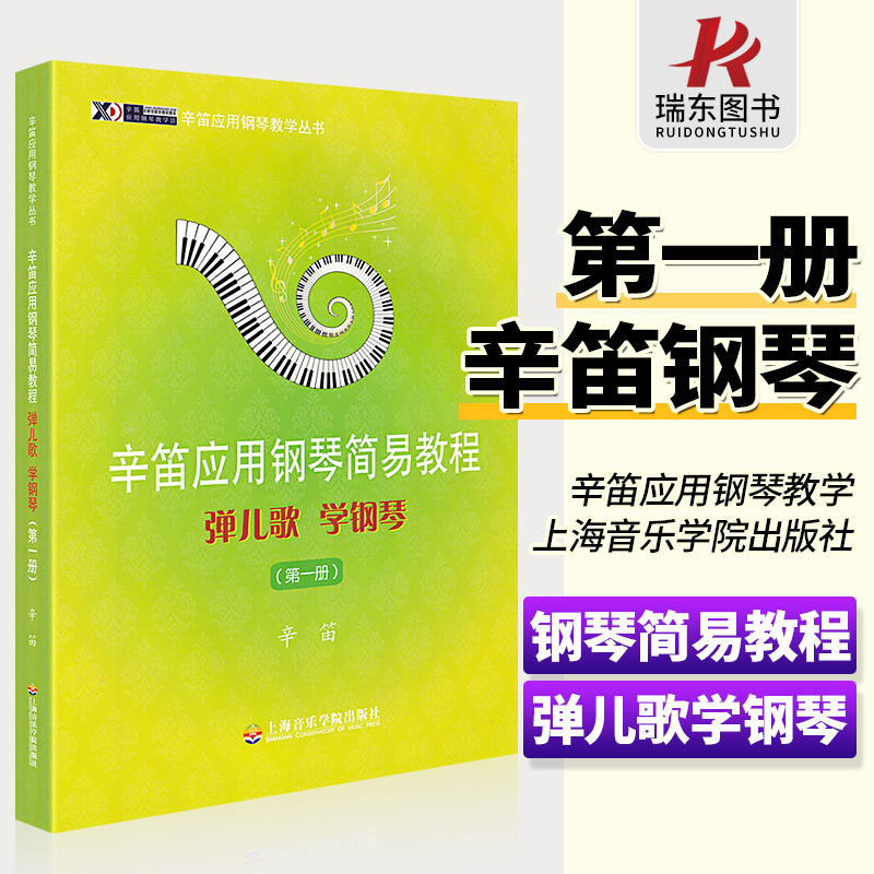 辛迪应用钢琴简易教程1弹儿歌学钢琴册儿童钢琴教程儿歌钢琴书籍零基础自学教材钢琴谱初学者入门0基础