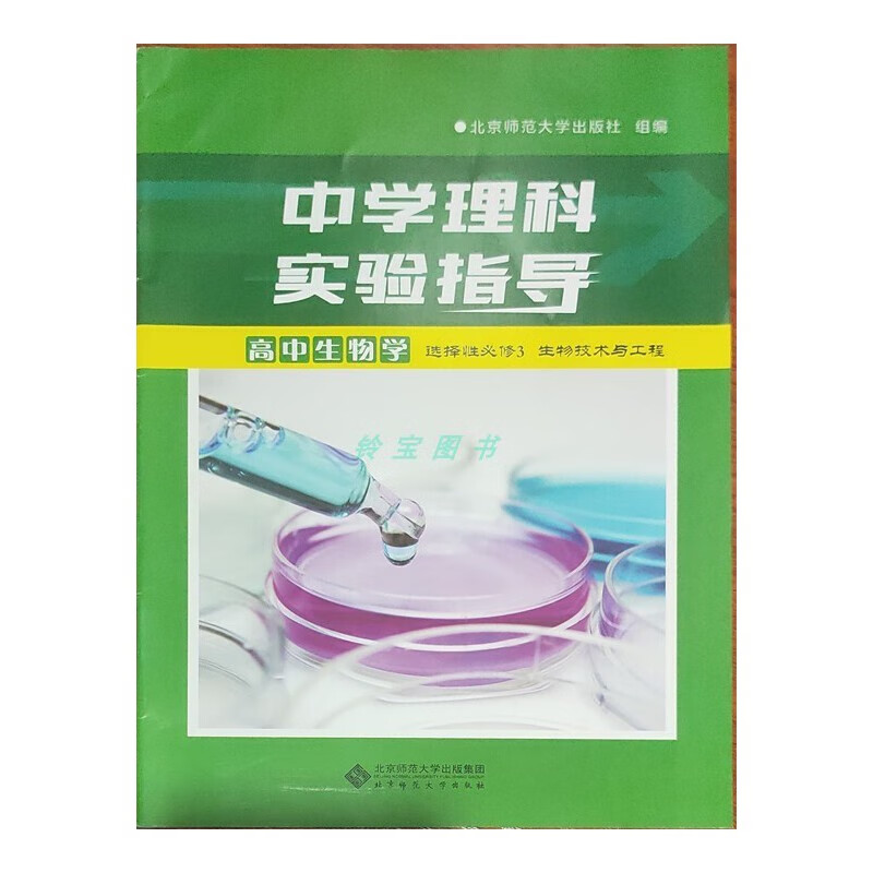 福州发货2023中学理科实验指导生物学选择性必修3三生物技术与工程人教版lbts