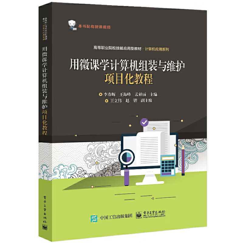 【现货】用微课学计算机组装与维护项目化教程