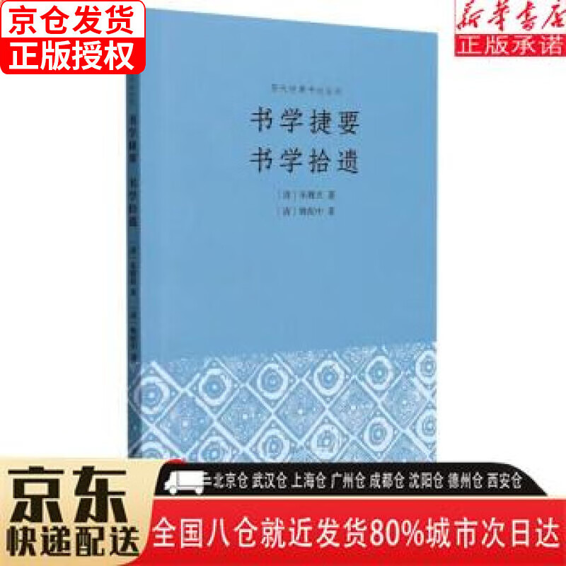 【全新】书学捷要 书学拾遗清代朱履贞、姚配中之书论作品