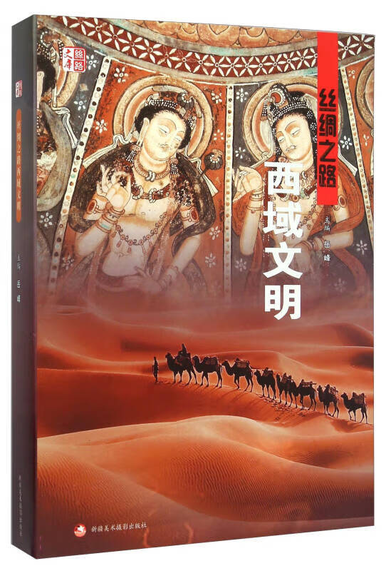【书】丝绸之路西域文明