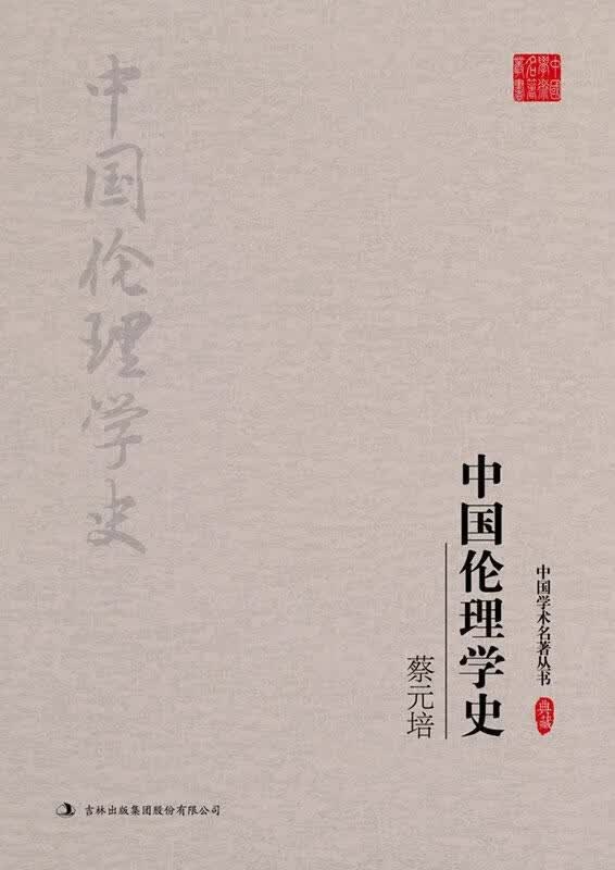 蔡元培:中国伦理学史