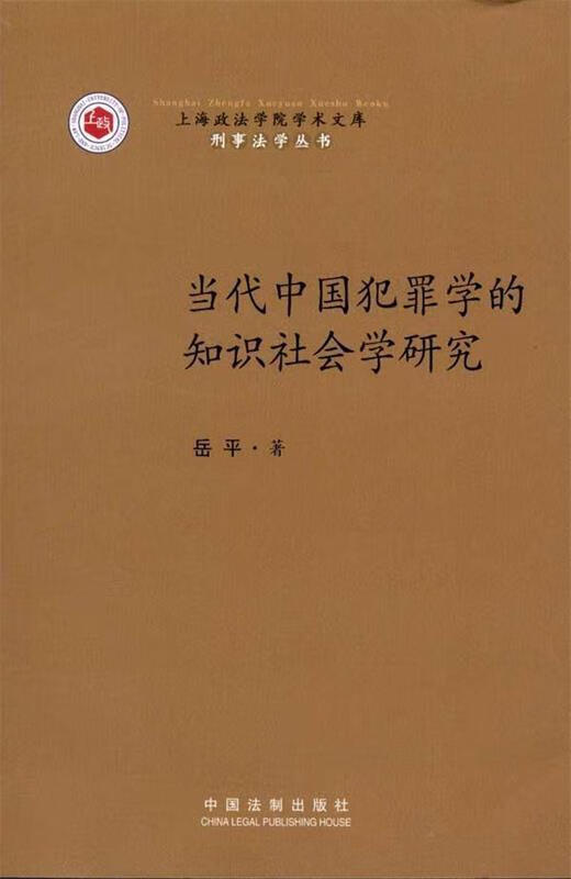 当代中国犯罪学的知识社会学研究 岳平 著 中国法制出版社