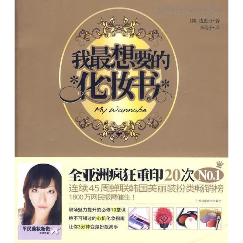 我想要的化妆书 (韩)边惠玉 广西科学技术出版社