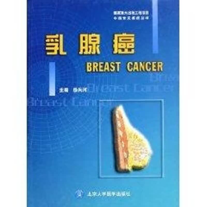 乳腺癌/中国常见癌症丛书