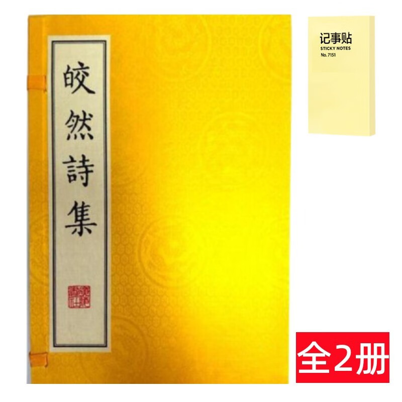 皎然诗集 线装2册+记事便签1本