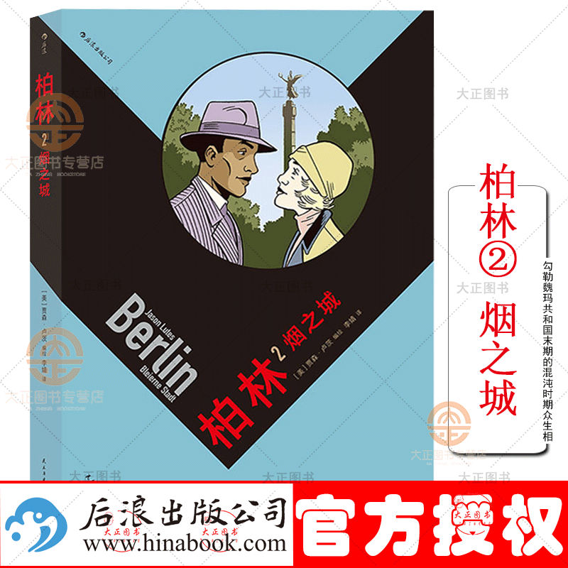 好好好柏林2 烟之城 艾斯纳奖2009年获奖作品 用图像勾勒魏玛共和国末期的混沌时期众生相 五一血案爱情大好好好