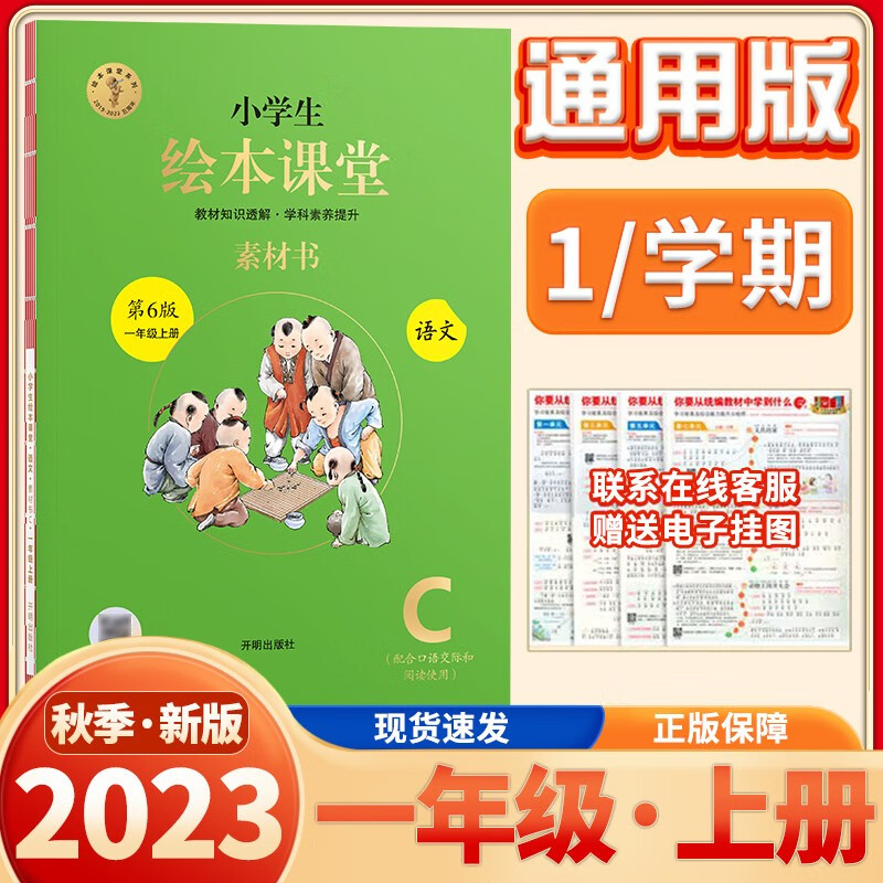 2023秋小学生绘本课堂素材书一年级上册语文第6版C通用版