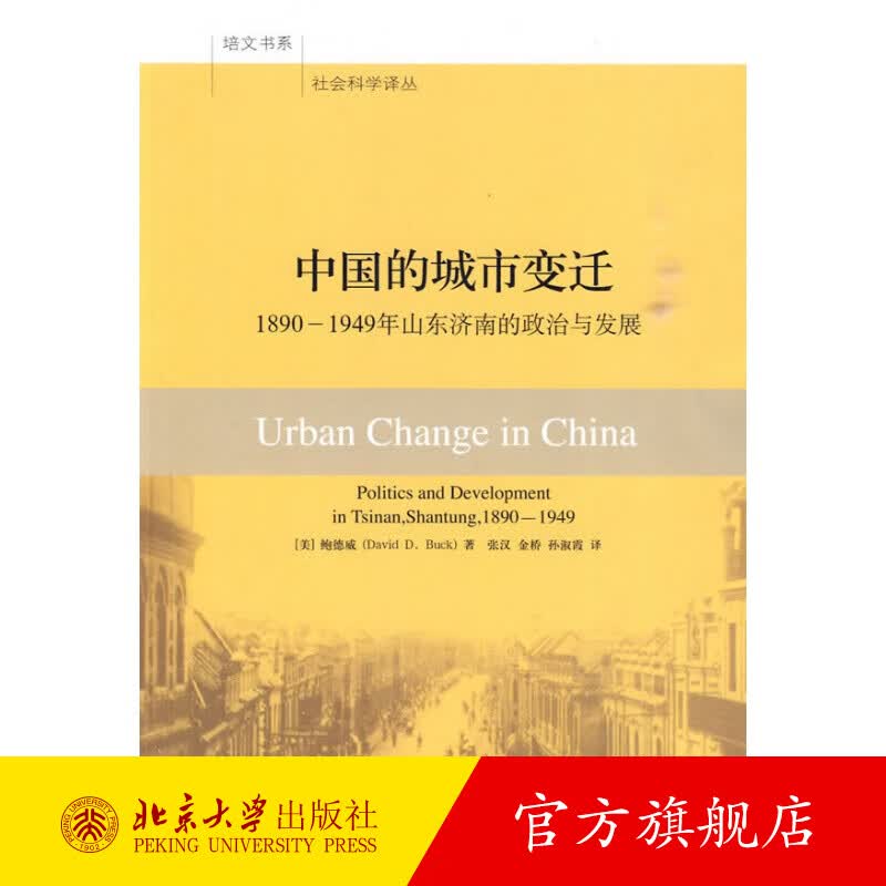 中国的城市变迁：1890-1949年山东济南的政治和发展 北京大学旗舰店