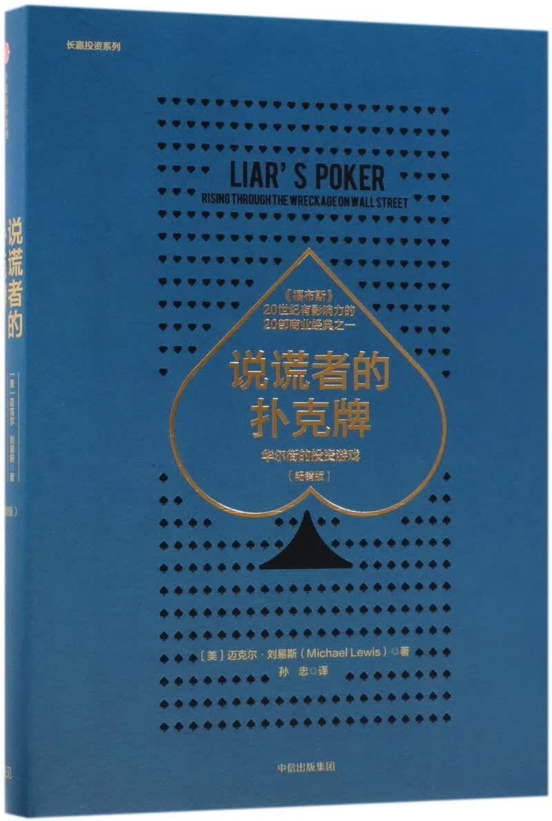 【书籍】说谎者的扑克牌(华尔街的投资游戏畅销版)(精)/长赢投资系列