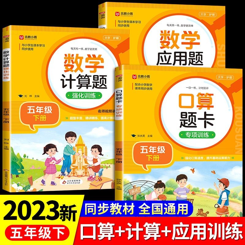 五年级数学计算题强化训练上册+下册人教版 小学同步练习册口算竖式脱式计算解方程分数和应用题天天练综合练习人教教版上 下 【3册】口算题卡+应用题+计算题 下册