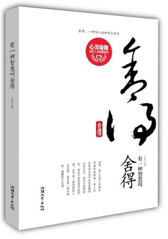 有一种智慧叫舍得 带塑封