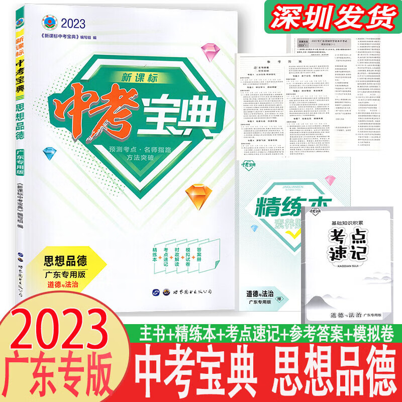 【科目自选】2023深圳中考宝典语文数学英语物理化学道德与法治历史初三九年级深圳中考总复习备考专题精讲精练专题突破备考锦囊 思想品德【广东专用版】