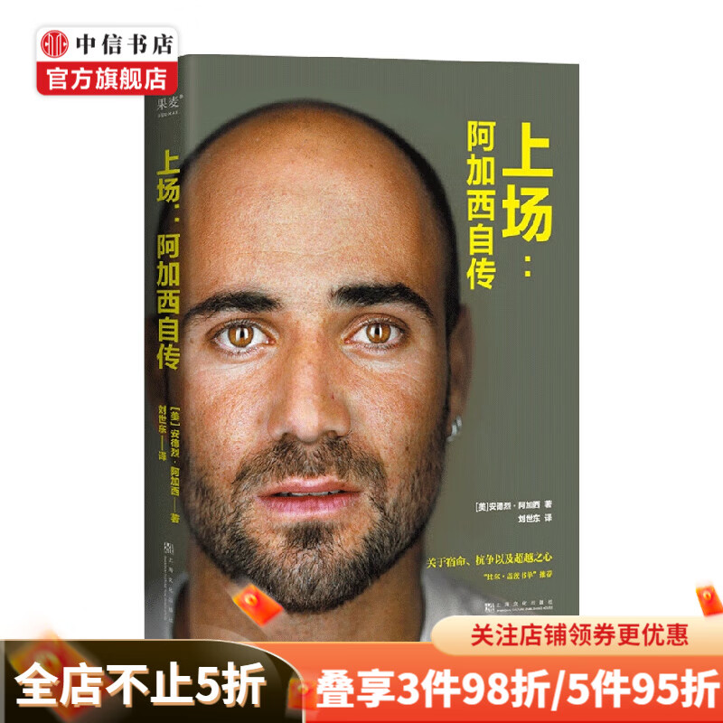 上场 阿加西自传 安德烈·阿加西等 著 传记