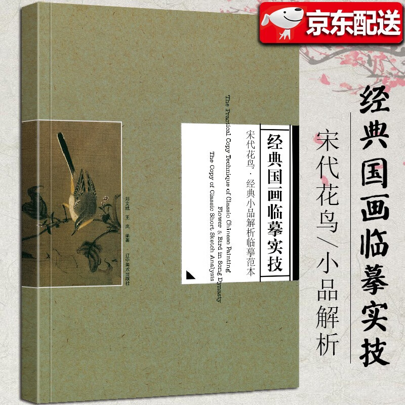 经典中国画临摹：宋代花鸟经典小品解析临摹范本范本 刘文斌 辽宁美术出版社 工笔人物教程教材