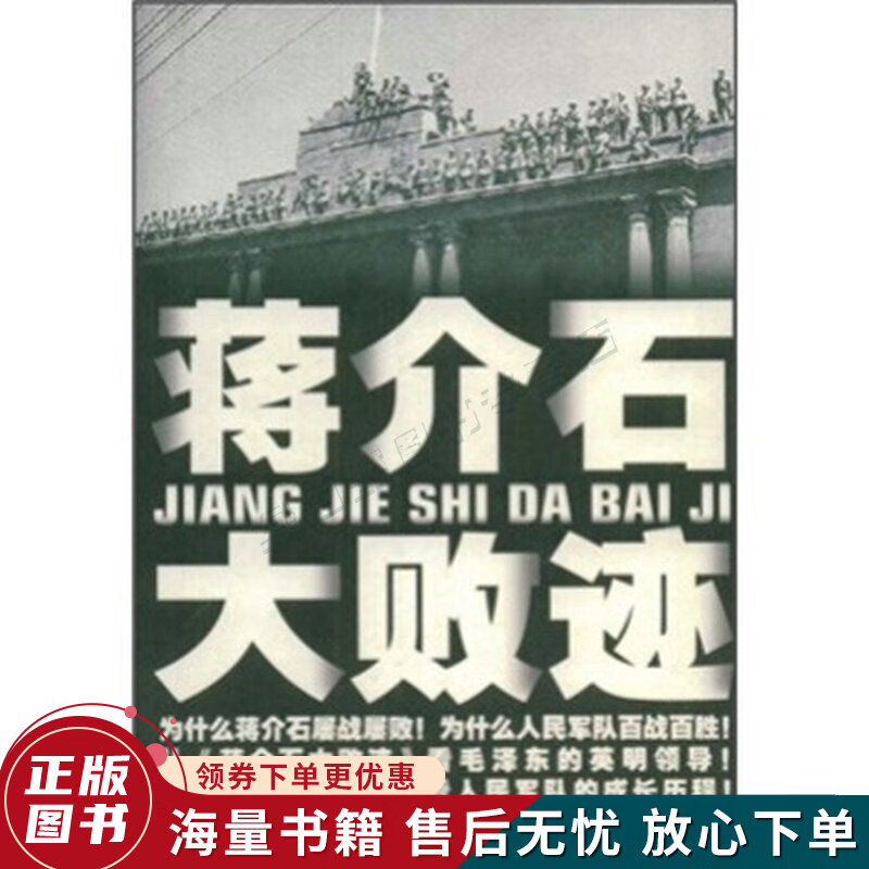 蒋介石大败迹
