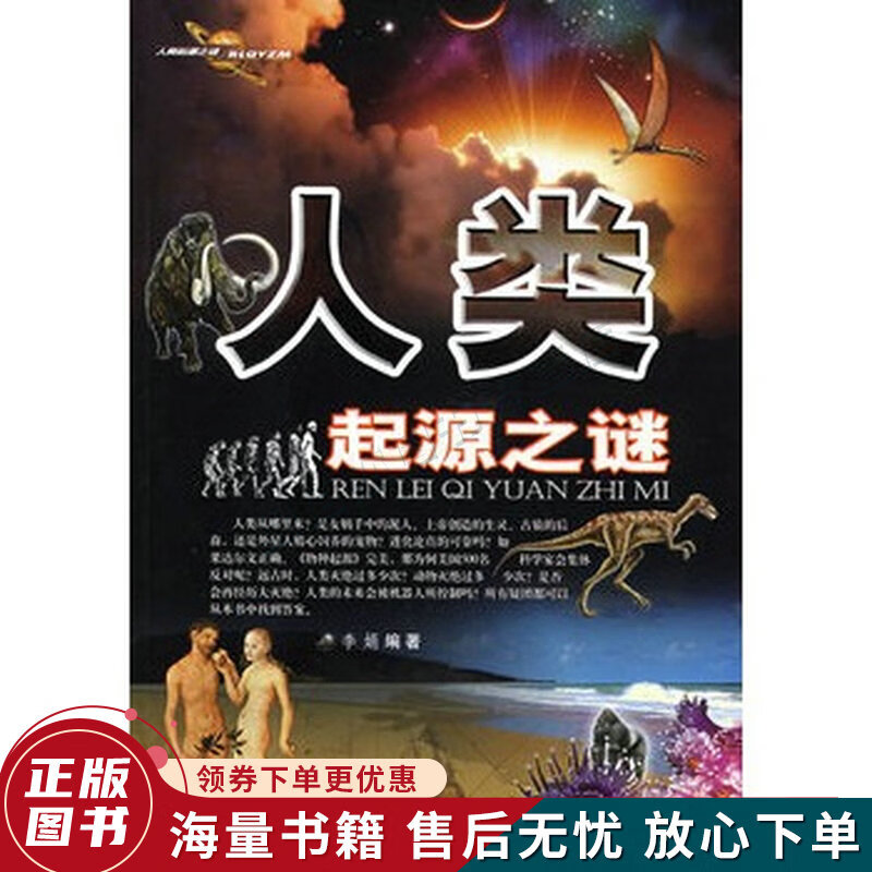 人类起源之谜
