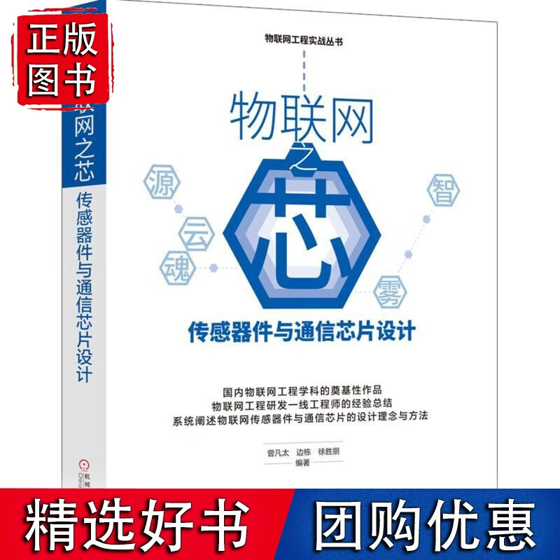 物联之芯：传感器件与通信芯片设计