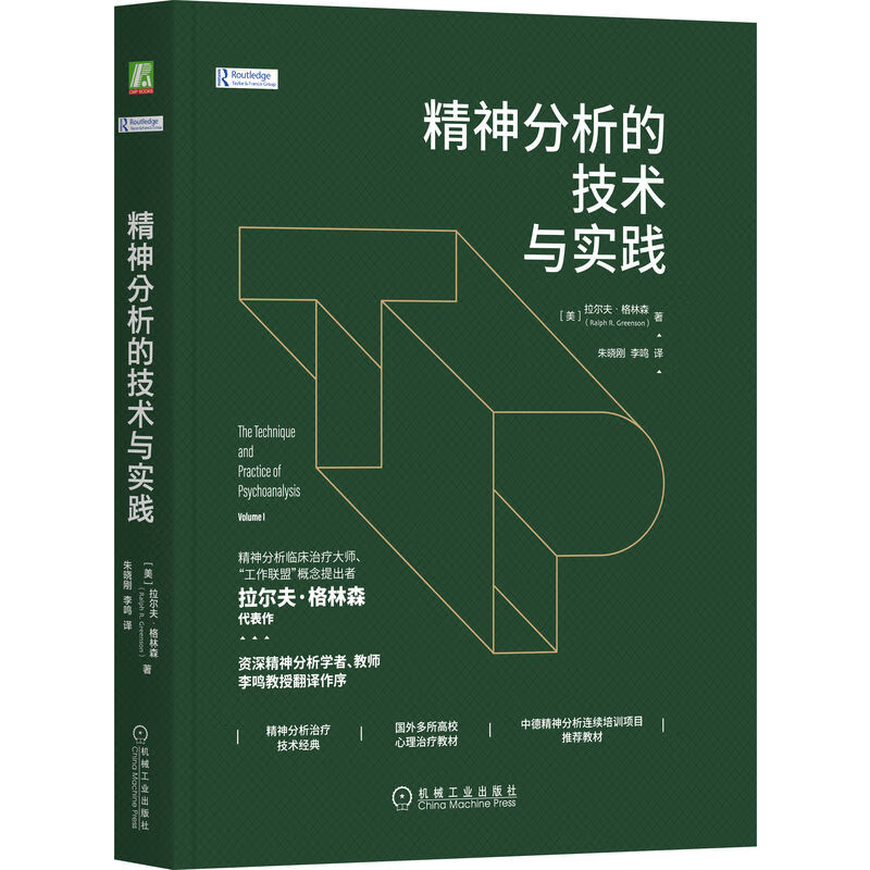 精神分析的技术与实践