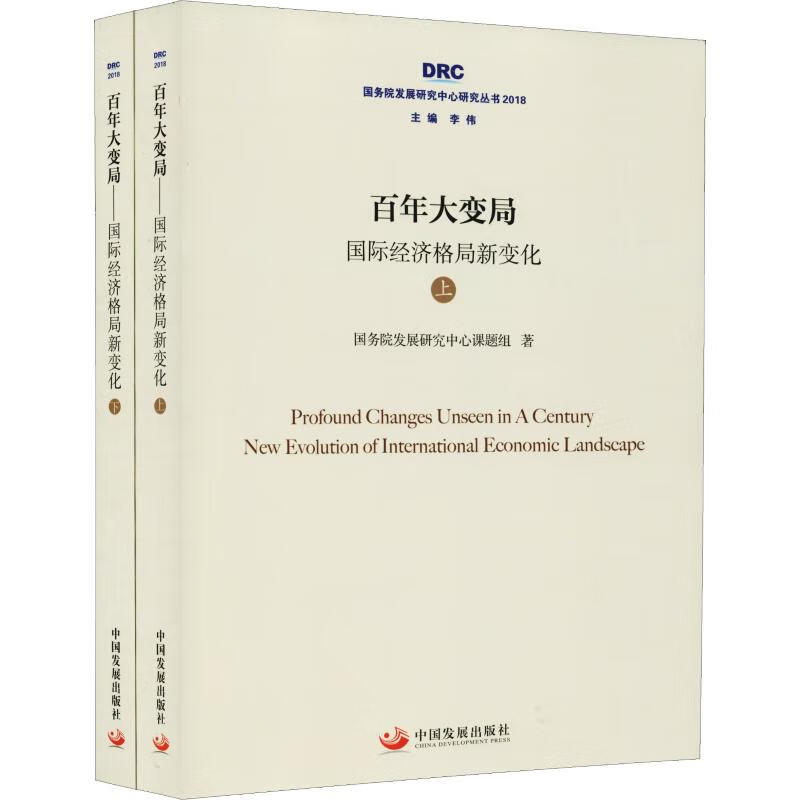 百年变局 国际经济格局新变化(2册)