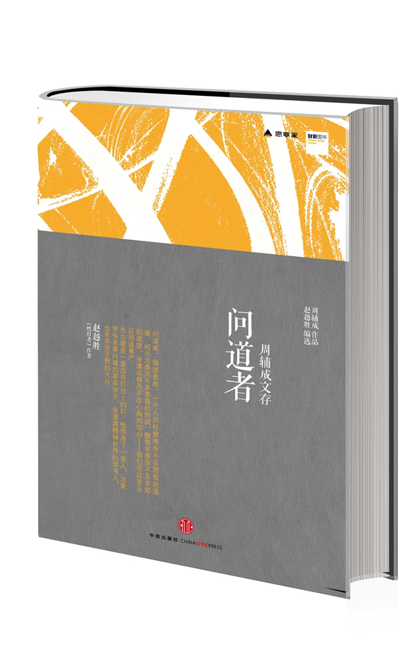 问道者 周辅成著赵越胜编选【书】