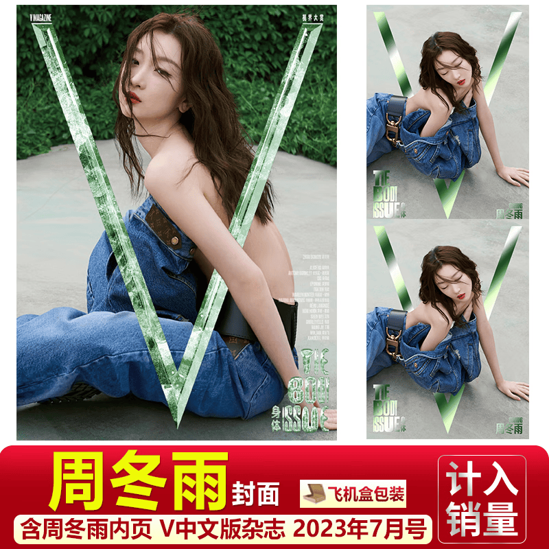 计入销量 官方 V中文版 创刊号 七月 周冬雨封面+内页大片 V中文版杂志2023年7月刊