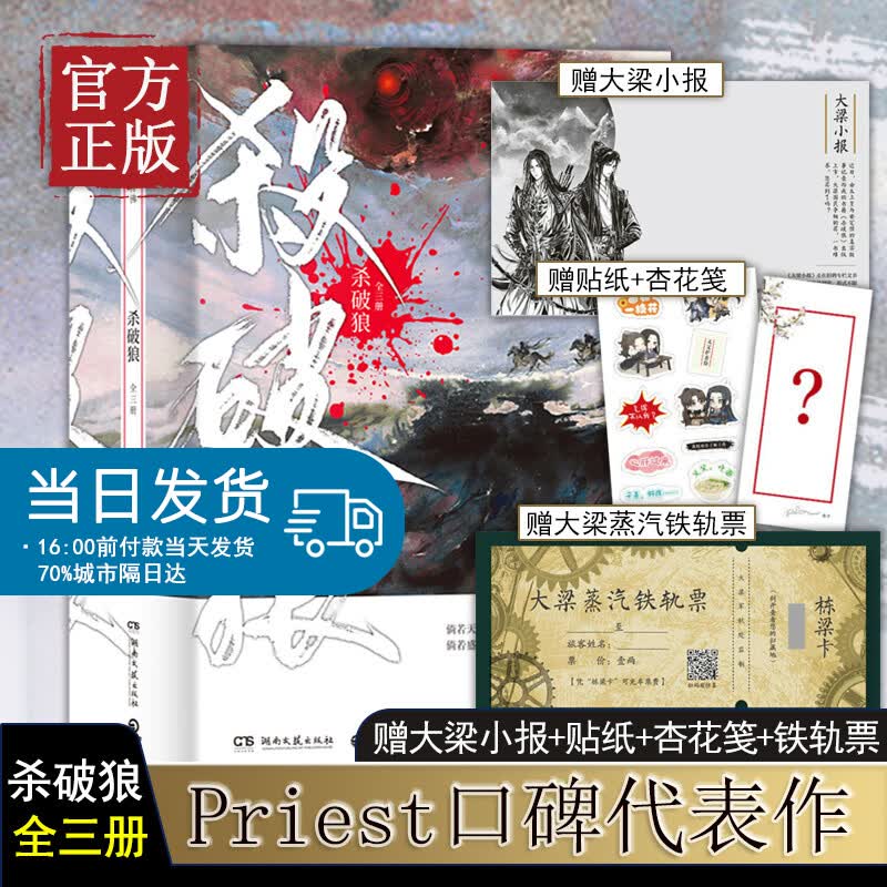 杀破狼全三册 现货 priest著 镇魂有匪默读残次品作者 晋江文学城 p大古风权谋