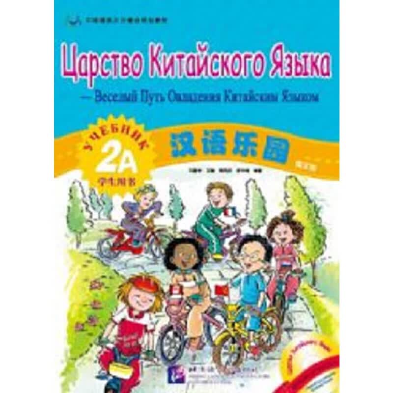 汉语乐园（俄文版）学生用书2A（含1CD）