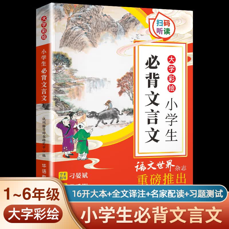 小学生必背文言文(大字彩绘)