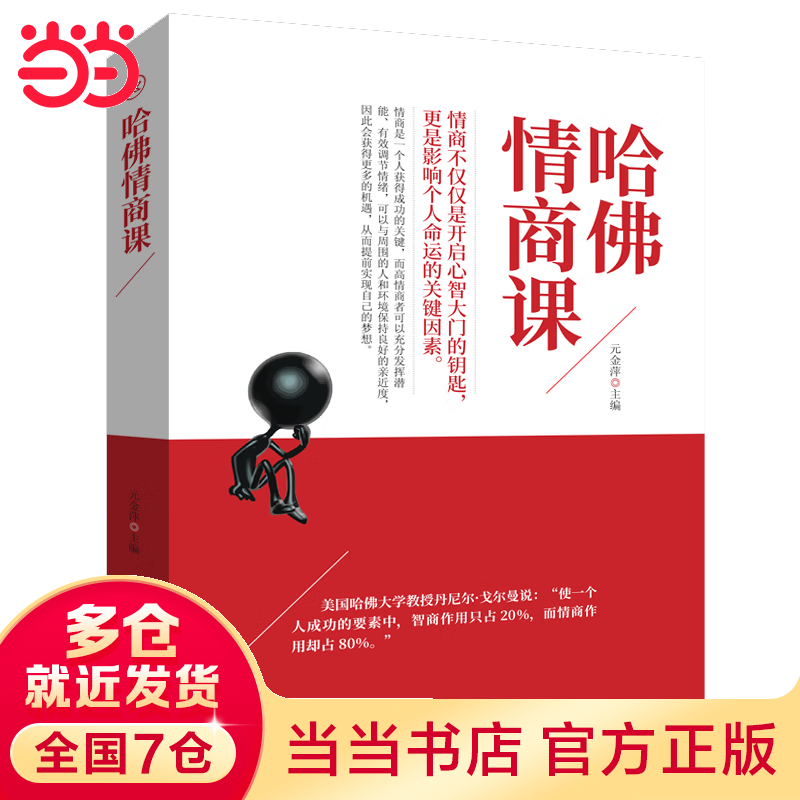 哈佛情商课
