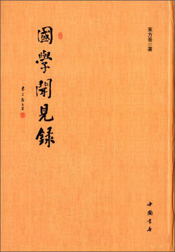 国学闻见录 东方乔【好书，下单速发】
